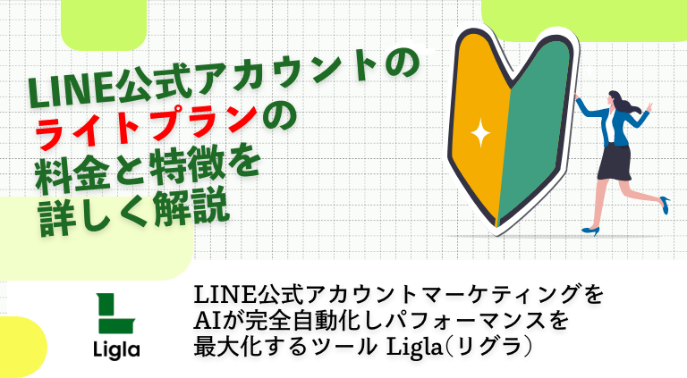 LINE公式アカウントのライトプランの料金と特徴を詳しく解説│Ligla(リグラ) LINE公式アカウントマーケティングを自動化