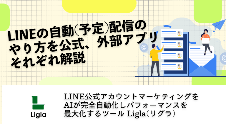 LINEの自動(予定)配信のやり方を公式、外部アプリそれぞれ解説│Ligla(リグラ) LINE公式アカウントマーケティングを自動化