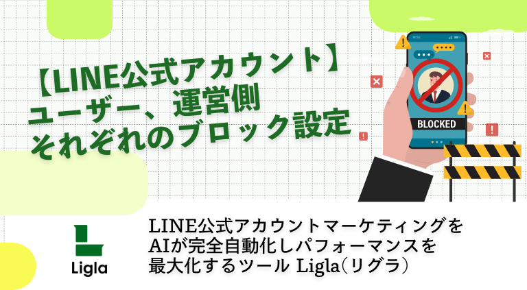【LINE公式アカウント】ユーザー、運営側それぞれのブロック設定│Ligla(リグラ) LINE公式アカウントマーケティングを自動化