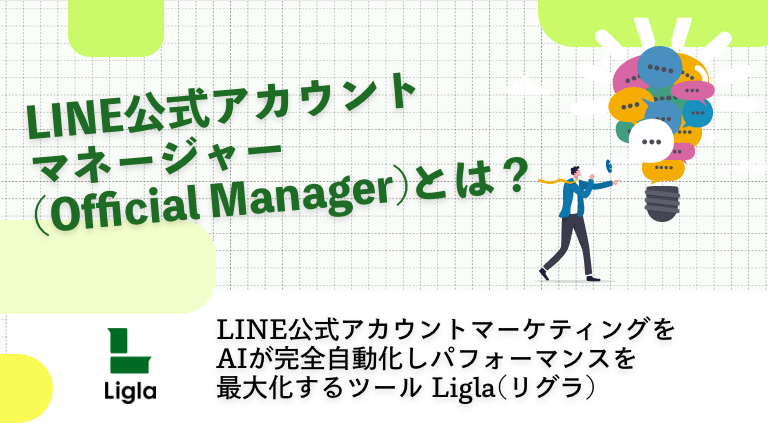 LINE公式アカウントマネージャー(Official Manager)とは？│Ligla(リグラ) LINE公式アカウントマーケティングを自動化