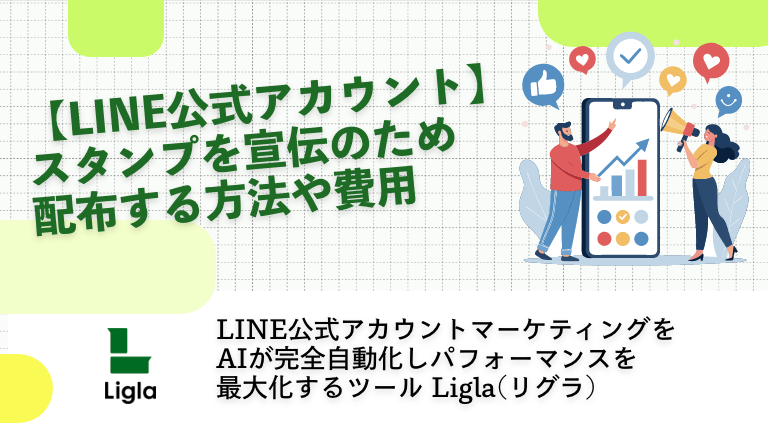 【LINE公式アカウント】スタンプを宣伝のため配布する方法や費用│Ligla(リグラ) LINE公式アカウントマーケティングを自動化