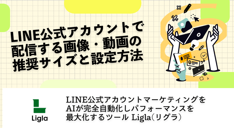 LINE公式アカウントで配信する画像・動画の推奨サイズと設定方法│Ligla(リグラ) LINE公式アカウントマーケティングを自動化