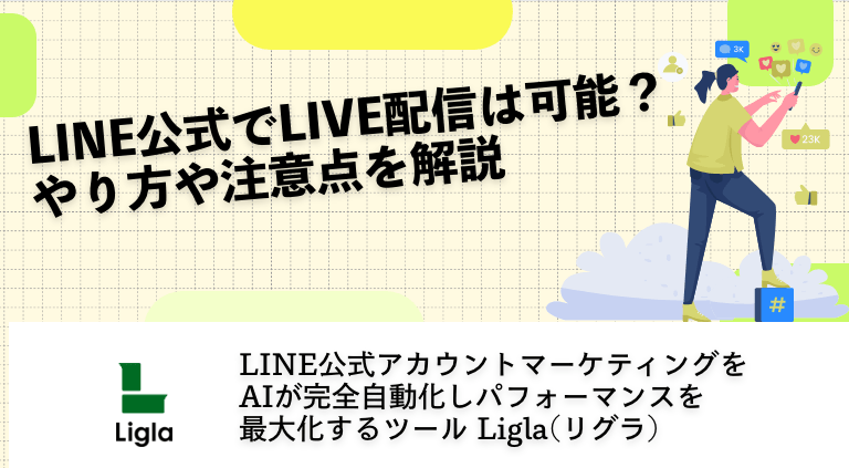 LINE公式でLIVE配信は可能？やり方や注意点を解説│Ligla(リグラ) LINE公式アカウントマーケティングを自動化
