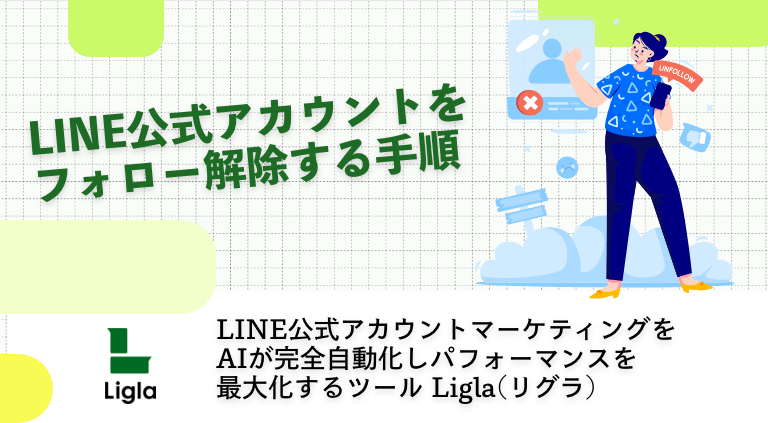 LINE公式アカウントをフォロー解除する手順│Ligla(リグラ) LINE公式アカウントマーケティングを自動化