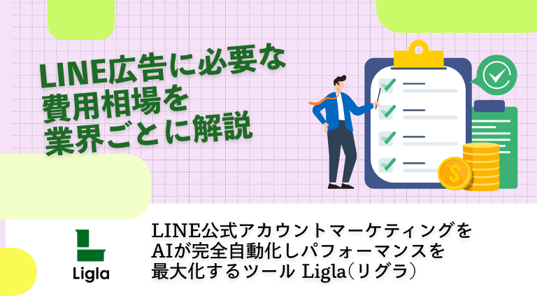 LINE広告に必要な費用相場を業界ごとに解説│Ligla(リグラ) LINE公式アカウントマーケティングを自動化
